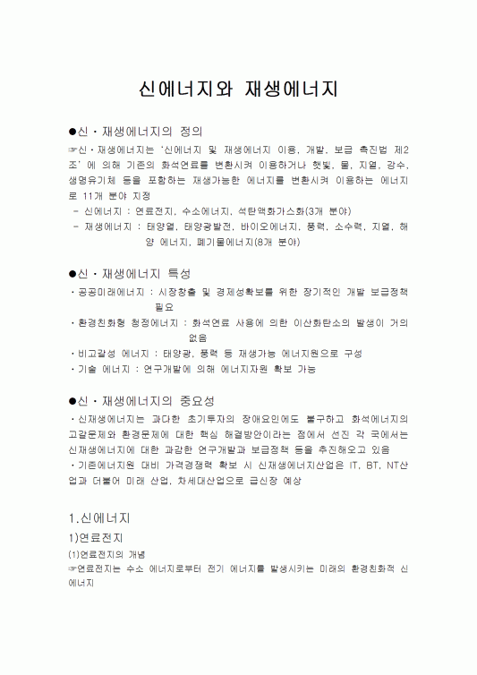 신에너지와 재생에너지의 종류와 특성