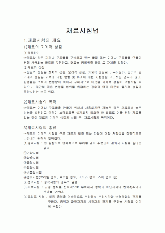 재료시험법의 종류