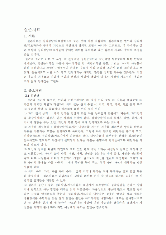 실존치료 레포트 자료