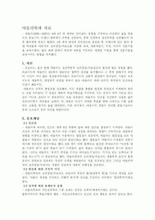 아들러학파의 치료