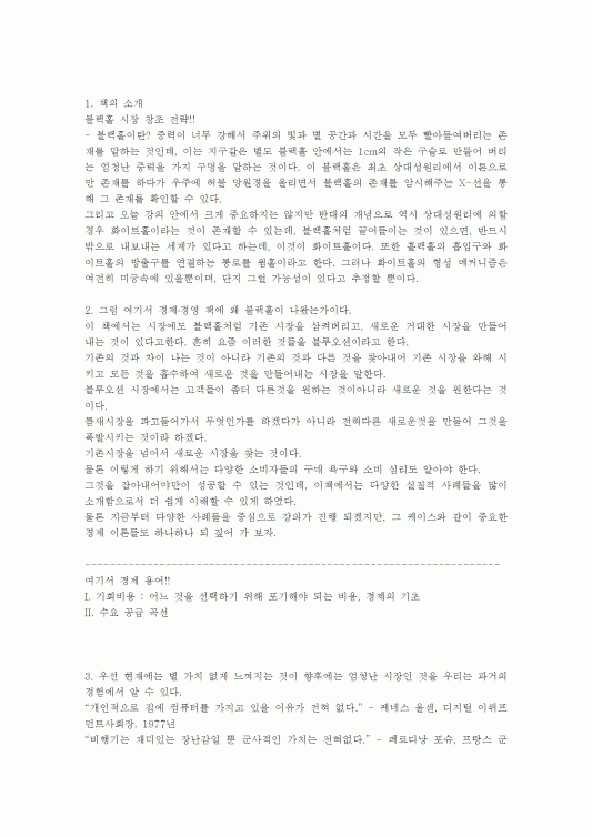 블랙홀 시장창조 전략