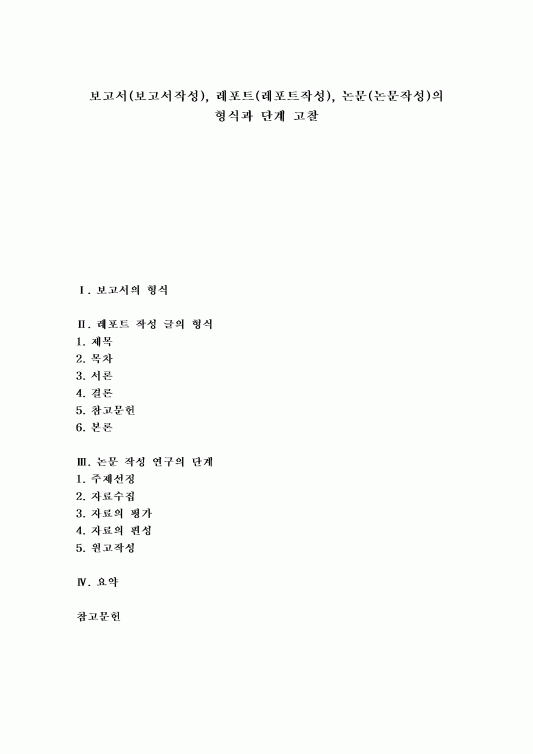 [보고서][보고서작성][레포트][리포트][레포트작성][리포트작성][논문][논문작성]보고서(보고서작성), 레포트(레포트작성), 논문(논문작성) 형식, 보고서(보고서작성), 레포트(레포트작성), 논문(논문작성) 단계