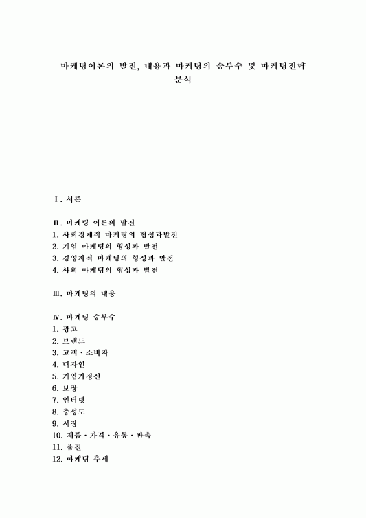 [마케팅][마케팅론][마케팅 사례][마케팅이론 발전][마케팅이론 내용][마케팅 승부수][마케팅전략]마케팅이론의 발전, 마케팅이론의 내용, 마케팅의 승부수, 마케팅전략 분석(마케팅, 마케팅전략, 마케팅이론, 광고)
