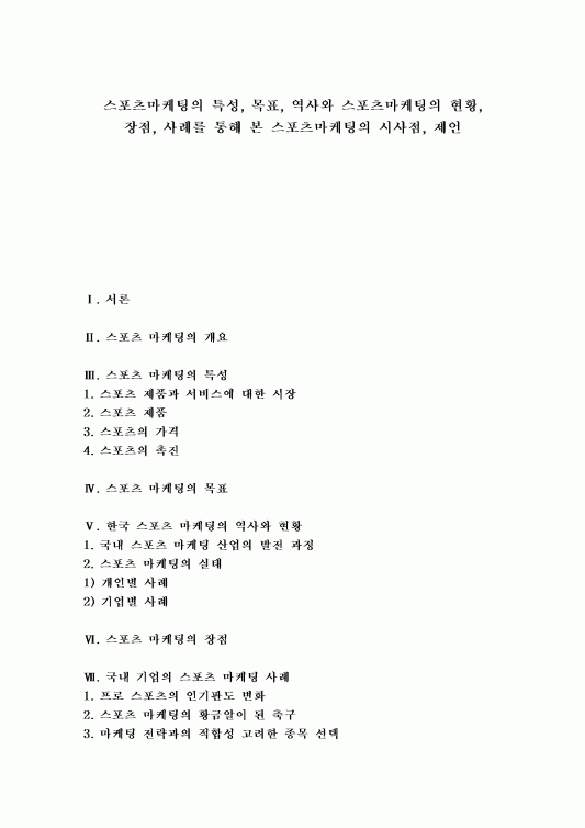 [스포츠마케팅][스포츠스폰서십]스포츠마케팅의 특성, 스포츠마케팅의 목표, 스포츠마케팅의 역사, 스포츠마케팅의 현황, 스포츠마케팅의 장점, 스포츠마케팅 사례, 스포츠마케팅의 시사점, 스포츠마케팅 관련 제언