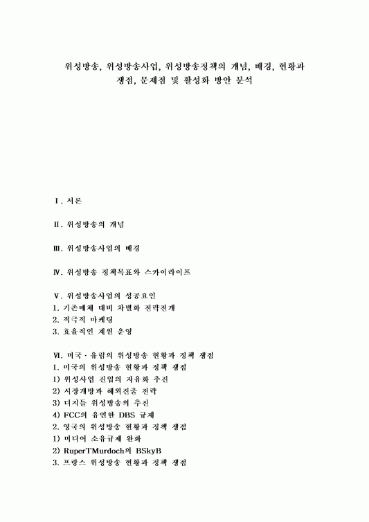 위성방송, 위성방송사업, 위성방송정책의 개념, 위성방송, 위성방송사업, 위성방송정책의 배경, 위성방송, 위성방송사업, 위성방송정책의 현황, 위성방송, 위성방송사업, 위성방송정책의 쟁점, 문제점, 활성화 방안