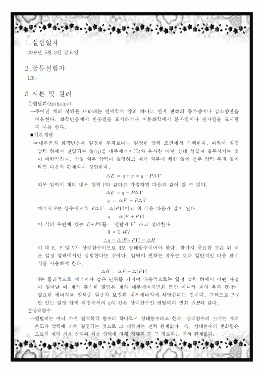 일반화학실험 엔탈피 측정