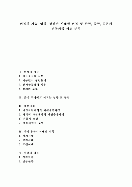 [의복][전통의복][한국 전통의복][중국 전통의복][일본 전통의복][의복문화][패션][의류]의복의 기능, 의복의 영향, 의복의 장점, 시대별 의복, 한국의 전통의복과 중국의 전통의복 및 일본의 전통의복 비교 분석