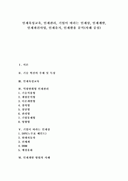 [인재][인재육성교육][인재관리][기업이 바라는 인재상][인재개발][인재파견사업][인재유지][인재활용]인재육성교육, 인재관리, 기업이 바라는 인재상, 인재개발, 인재파견사업, 인재유지, 인재활용 분석(사례 중심)