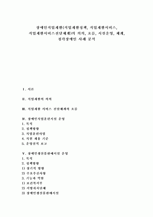 [직업재활]장애인직업재활(직업재활정책, 직업재활서비스, 직업재활서비스전달체계)의 의의, 흐름, 장애인직업재활(직업재활정책, 직업재활서비스, 직업재활서비스전달체계)의 시설운영, 체계, 청각장애인 사례 분석