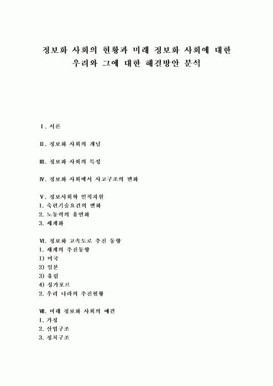[정보화사회][정보사회][정보화][정보화정책][정보통신기술][정보기술]정보화사회(정보사회)의 현황, 미래 정보화사회(정보사회)에 대한 우려, 그에 대한 해결방안 분석(정보화사회, 정보사회, 정보통신기술)