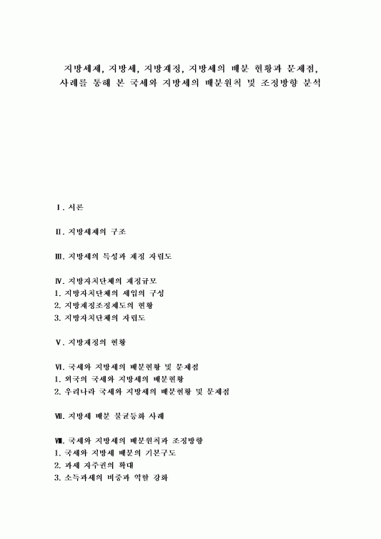 [지방세][국세]지방세제 구조, 지방세 특성과 재정 자립도, 지방자치단체의 재정규모, 지방재정의 현황, 국세와 지방세의 배분현황 및 문제점, 지방세 배분 불균등화 사례, 국세와 지방세의 배분원칙과 조정방향