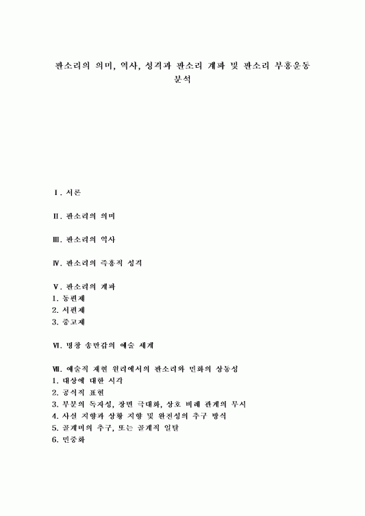 [판소리][판소리문학][판소리사설][구비문학][판소리 의미][판소리 역사][판소리 성격][판소리 계파][판소리 부흥운동]판소리의 의미, 판소리의 역사, 판소리의 성격, 판소리 계파, 판소리 부흥운동 분석(판소리)