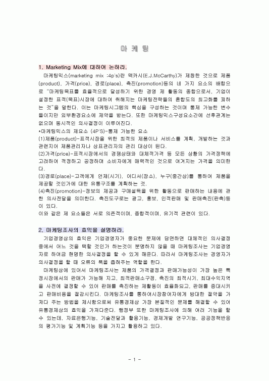 마케팅에 관한 질의 응답 서술