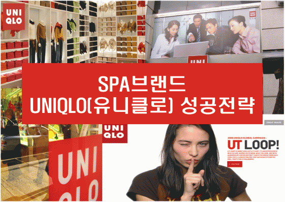 SPA브랜드 UNIQLO(유니클로) 성공전략