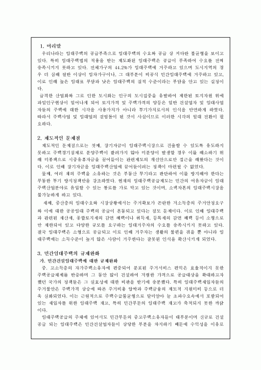 주택공급방안 저소득층을 위한 임대주택부문의 지원방안