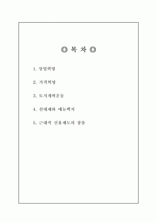 경제사 초기자본주의사회의 제양상