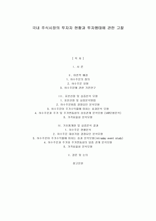 국내 주식시장의 투자자 현황과 투자행태에 관한 고찰