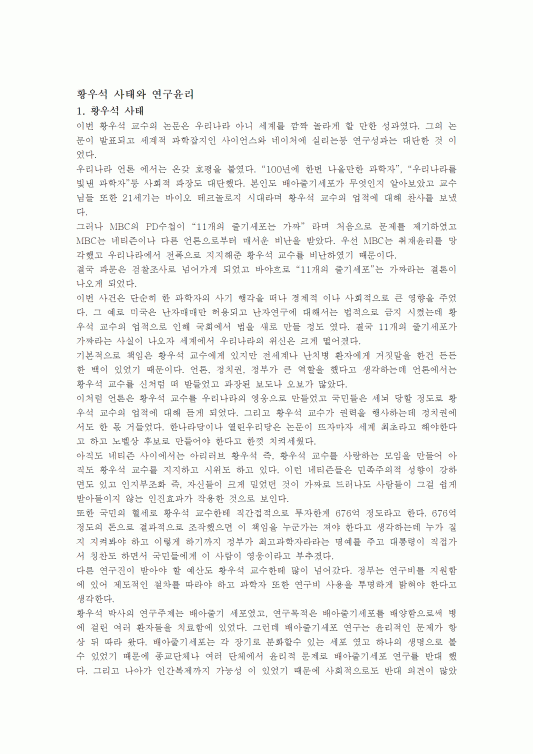 황우석사태와 연구윤리