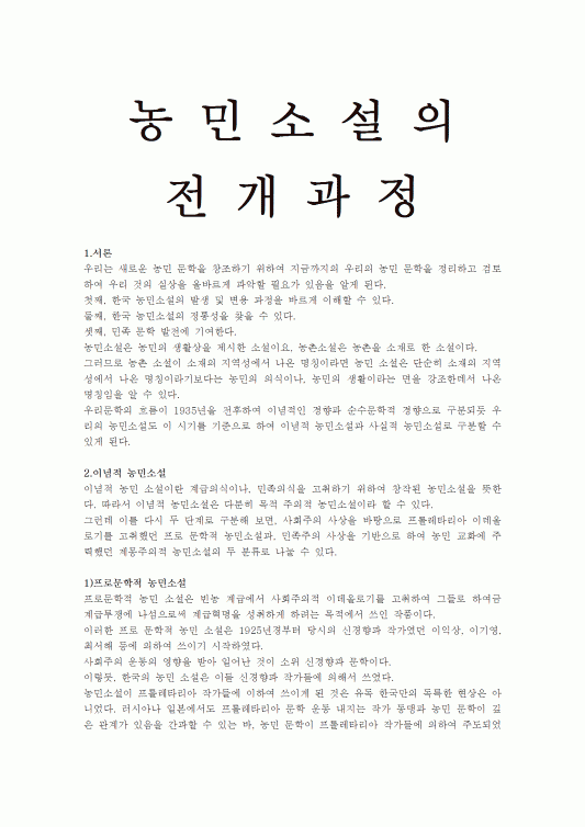 농민소설 전개괴정