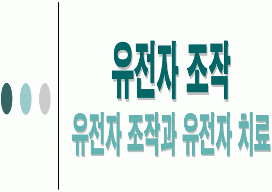 유전자 조작 프리젠테이션