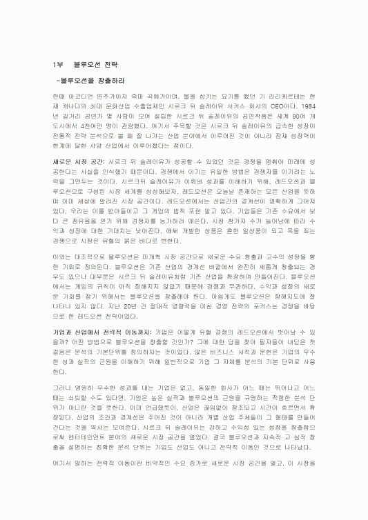 [인문과학] 블루오션전략 요약