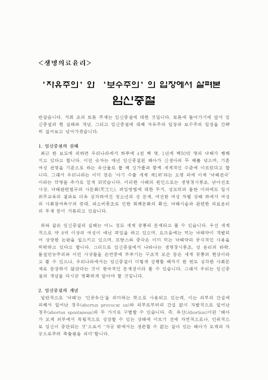 임신중절 찬반론