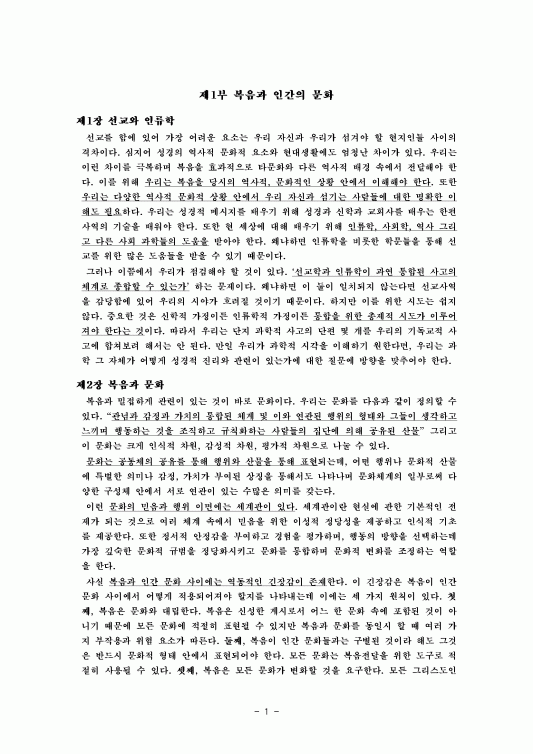 [인문과학] 선교와 문화인류학