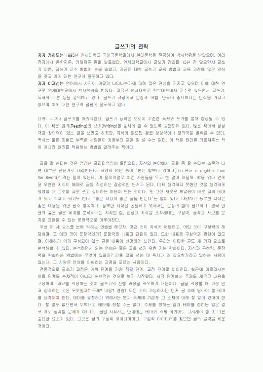 글쓰기의 전략 글쓰기의 기술 글쓰기의기술 글쓰기 글쓰기의