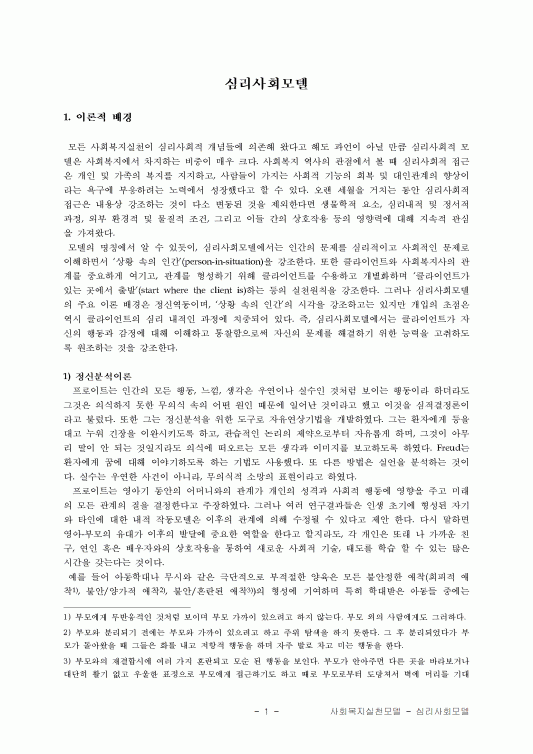 사회복지실천론 - 심리사회모델