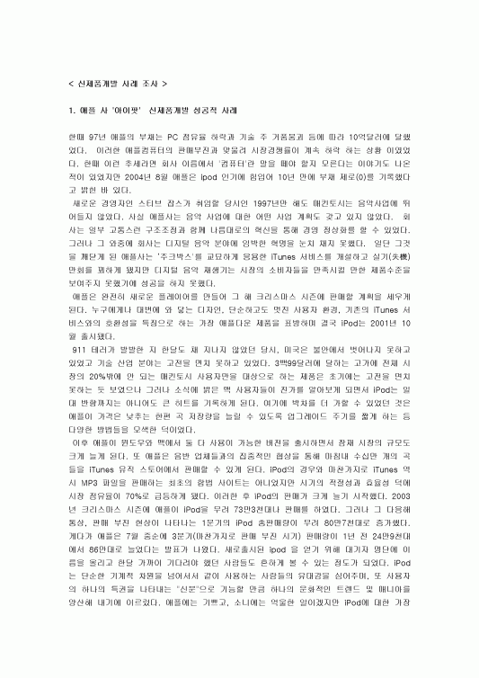 아이팟 신제품개발 성공 사례