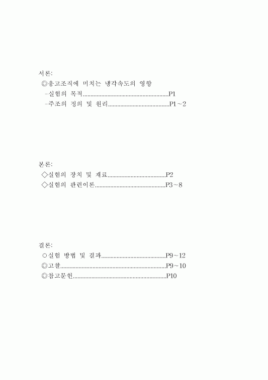 응고조직에 미치는 냉각속도의 영향