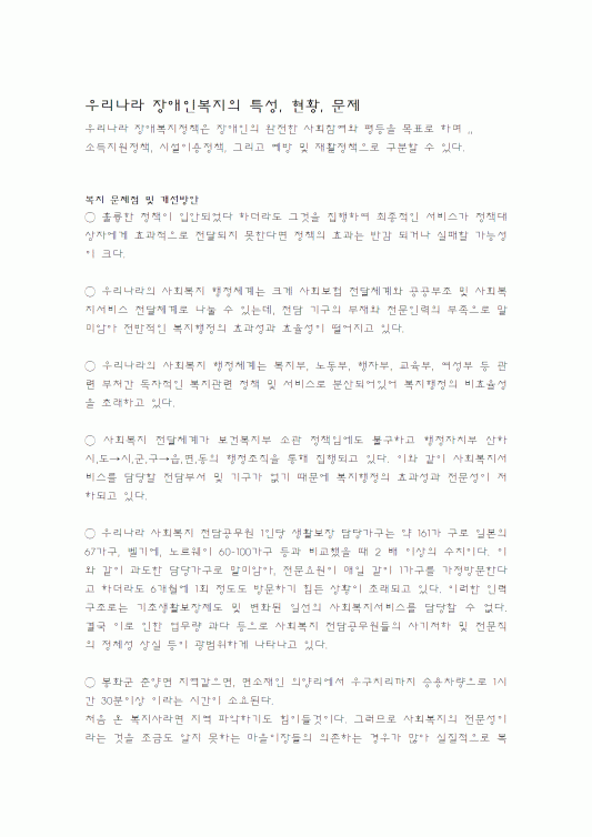 우리나라 장애인복지의 특성, 현황, 문제