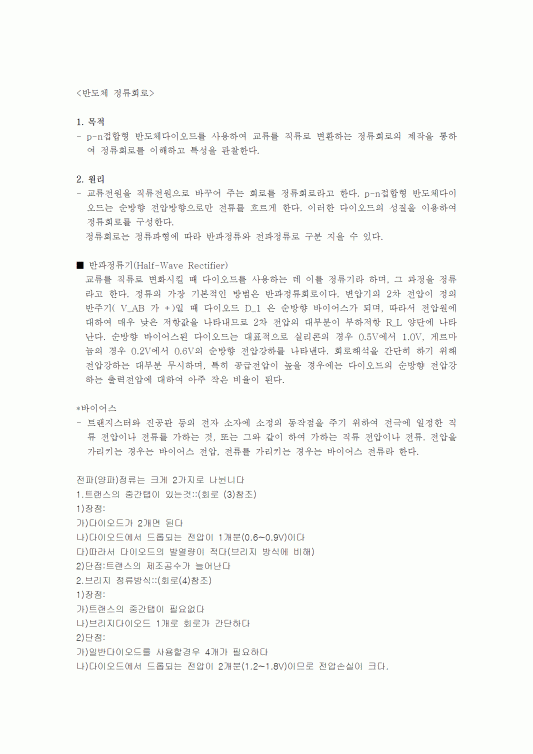 [일반물리학실험]반도체 정류회로