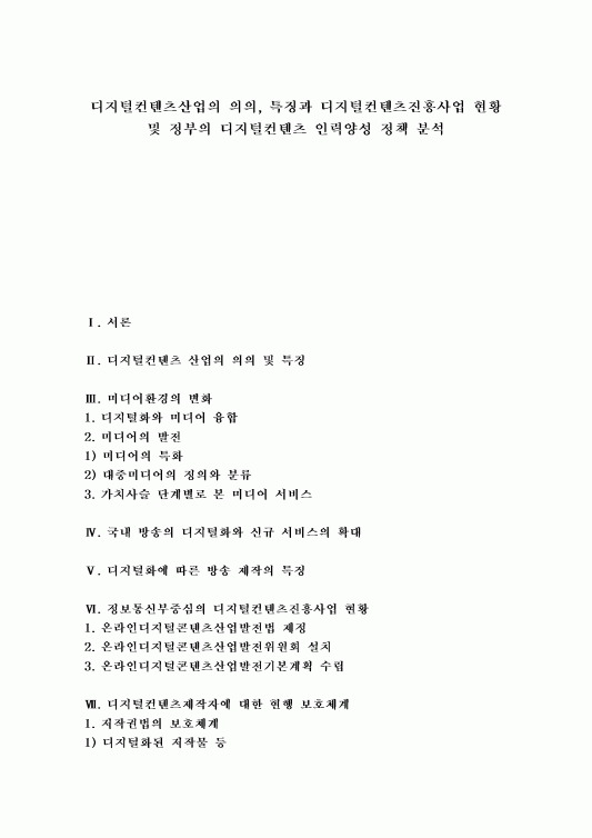 [디지털컨텐츠산업][디지털컨텐츠진흥사업][디지털컨텐츠 인력양성 정책][콘텐츠]디지털컨텐츠산업의 의의, 디지털컨텐츠산업의 특징과 디지털컨텐츠진흥사업 현황 및 정부의 디지털컨텐츠 인력양성 정책 분석