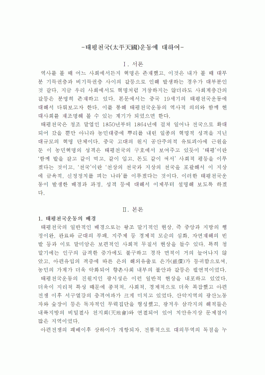 태평천국운동에 대하여