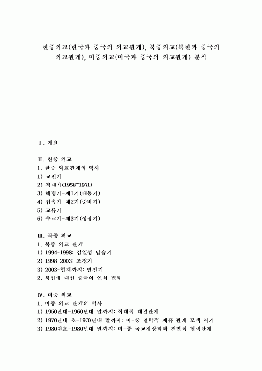[한중외교][한국과 중국 외교관계][북중외교][북한과 중국 외교관계][미중외교][미국과 중국 외교관계]한중외교(한국과 중국의 외교관계), 북중외교(북한과 중국의 외교관계), 미중외교(미국과 중국의 외교관계)
