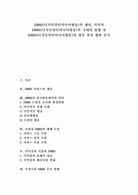 [DMB][디지털멀티미디어방송]DMB(디지털멀티미디어방송)의 개념, DMB(디지털멀티미디어방송)의 의의와 DMB(디지털멀티미디어방송)의 국내외 현황 및 DMB(디지털멀티미디어방송)의 향후 발전 방안 분석