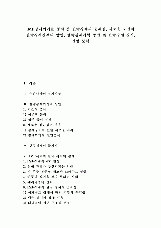[IMF경제위기][한국경제][한국경제정책][한국경제개혁]IMF경제위기를 통해 본 한국경제의 문제점, 한국경제의 새로운 도전과 한국경제정책의 방향, 한국경제개혁 방안 및 한국경제의 평가, 한국경제의 전망 분석
