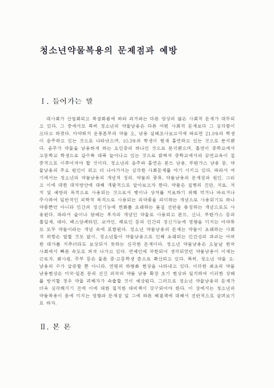 청소년약물복용의 문제점과 예방fp