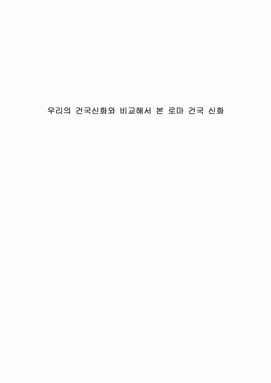 우리의 건국신화와 비교해서 본 로마 건국신화