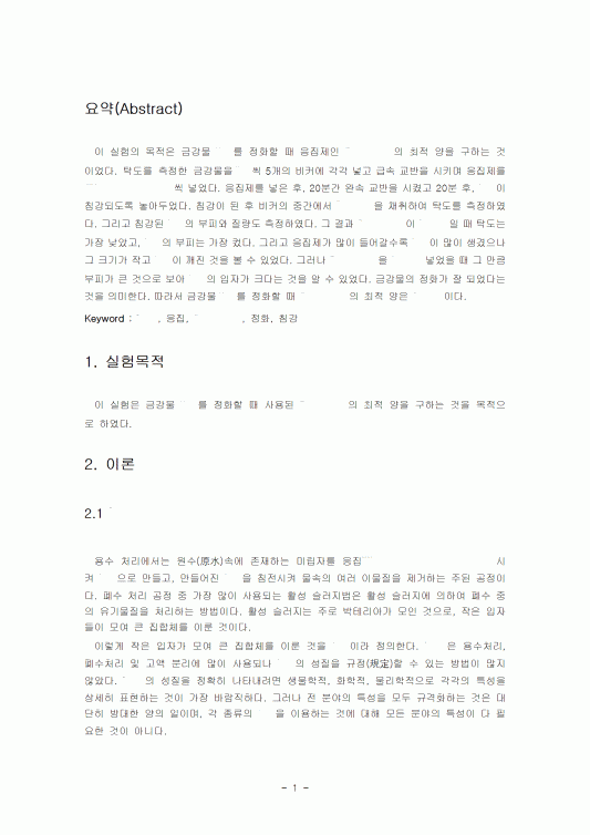 강물 정화에 사용된 Al2(SO4)3의 최적 양 측정