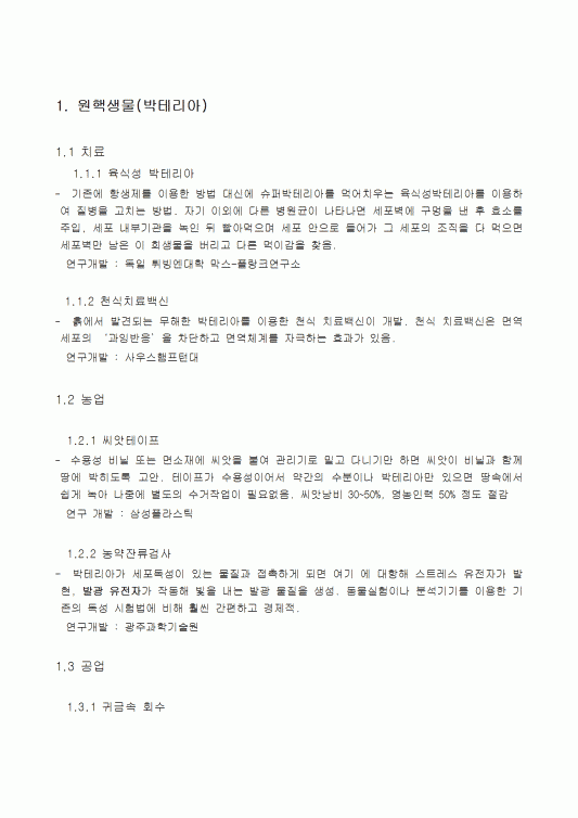 세포의 이용 조사