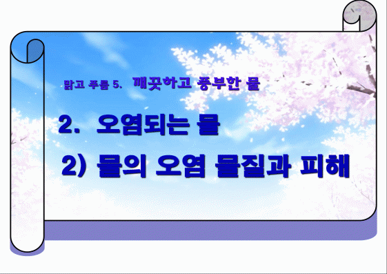 중학교 환경 맑고푸름5. 깨끗하고 풍부한 물