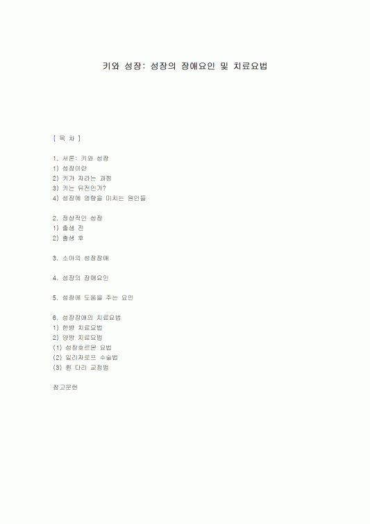 키와 성장: 성장의 장애요인 및 치료요법