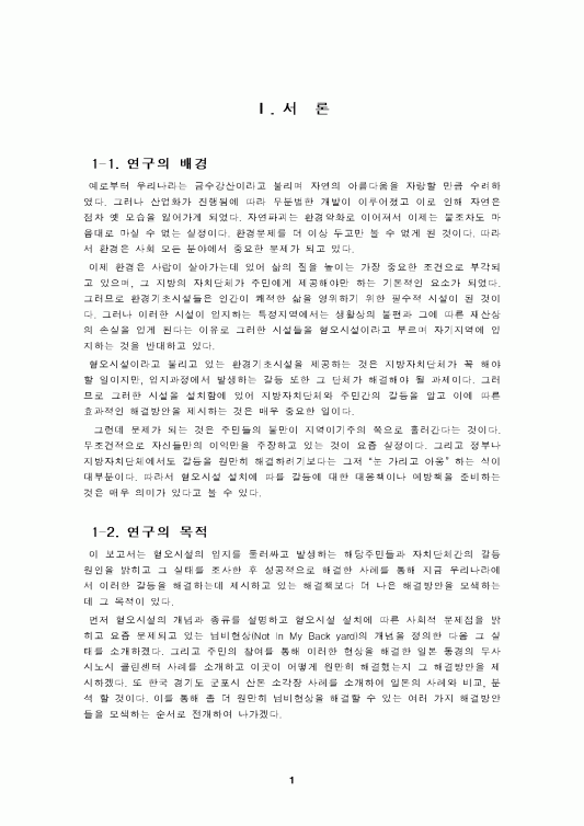 님비현상극복 사례와 이를통한 우리나라의 극복방안