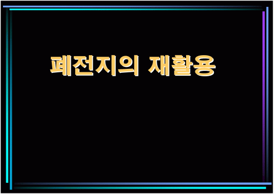 폐전지의 활용