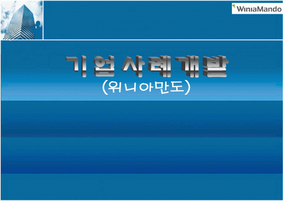 위니아만도(딤채) 기업사례분석