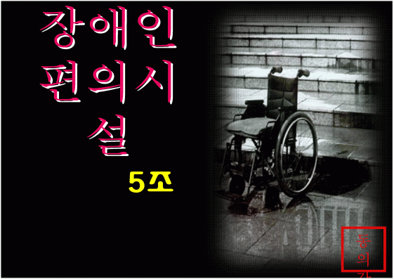 장애인 편의 시설