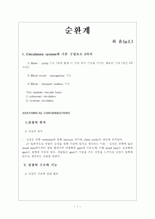 순환계(심혈관계) 총정리