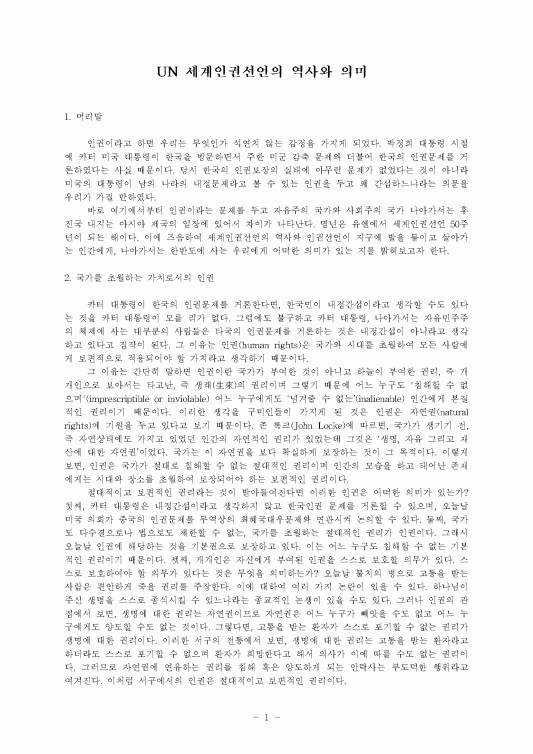 UN 세계인권선언의 역사와 의미
